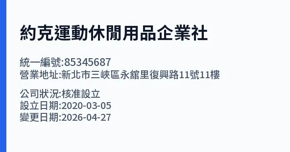 約克運動休閒用品企業社的照片-統編 85345687(新北市) 公司登記資料與營業項目詳細圖表
