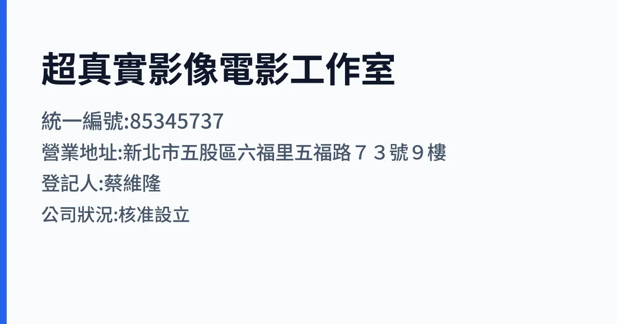 超真實影像電影工作室 - 統編 85345737(新北市) 公司登記資料與營業項目詳細圖表
