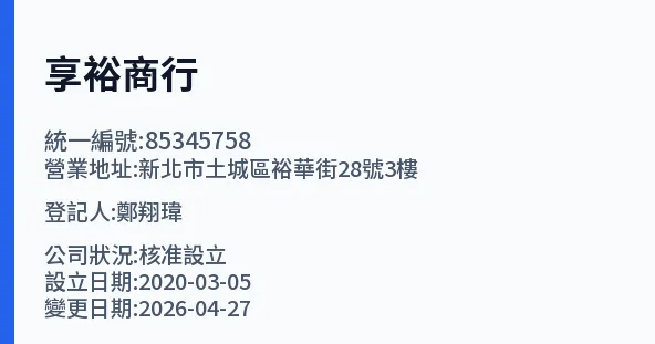 享裕商行的照片-統編 85345758(新北市) 公司登記資料與營業項目詳細圖表