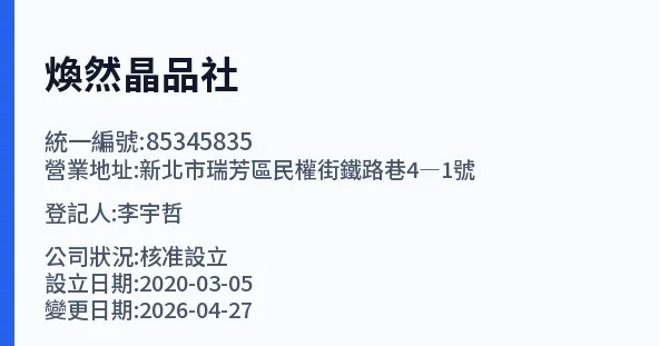 煥然晶品社的照片-統編 85345835(新北市) 公司登記資料與營業項目詳細圖表
