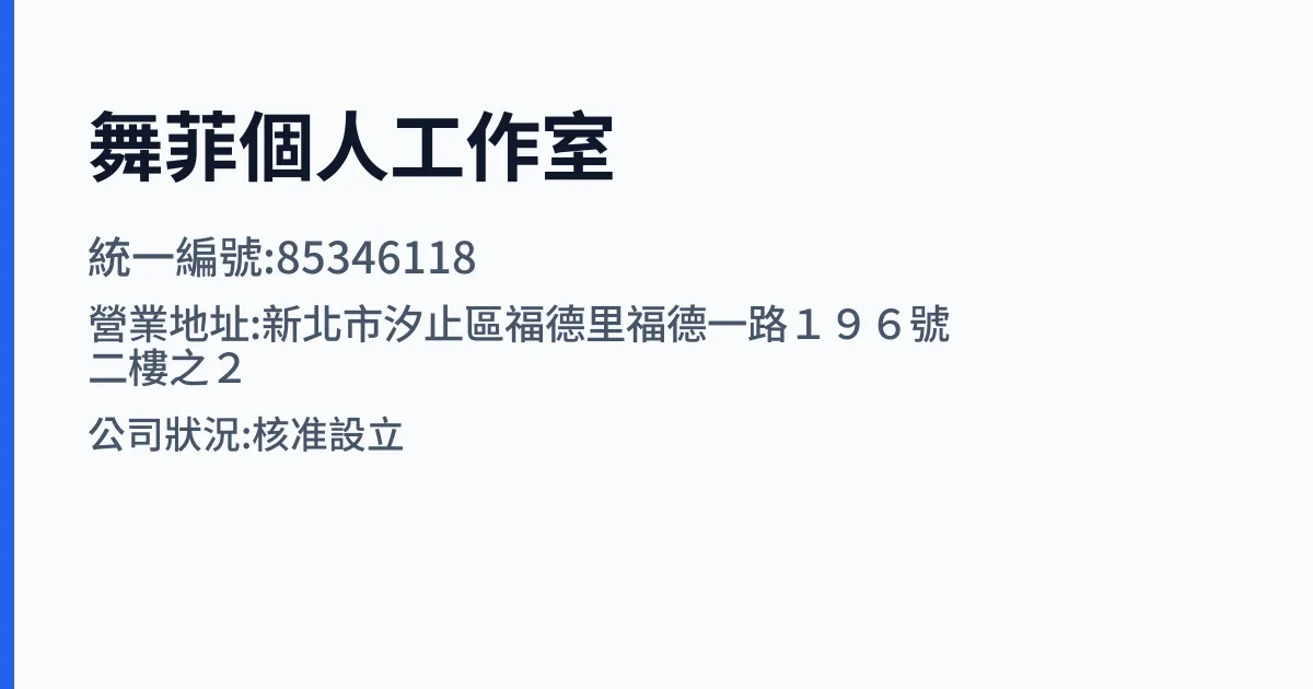 舞菲個人工作室 - 統編 85346118(新北市) 公司登記資料與營業項目詳細圖表