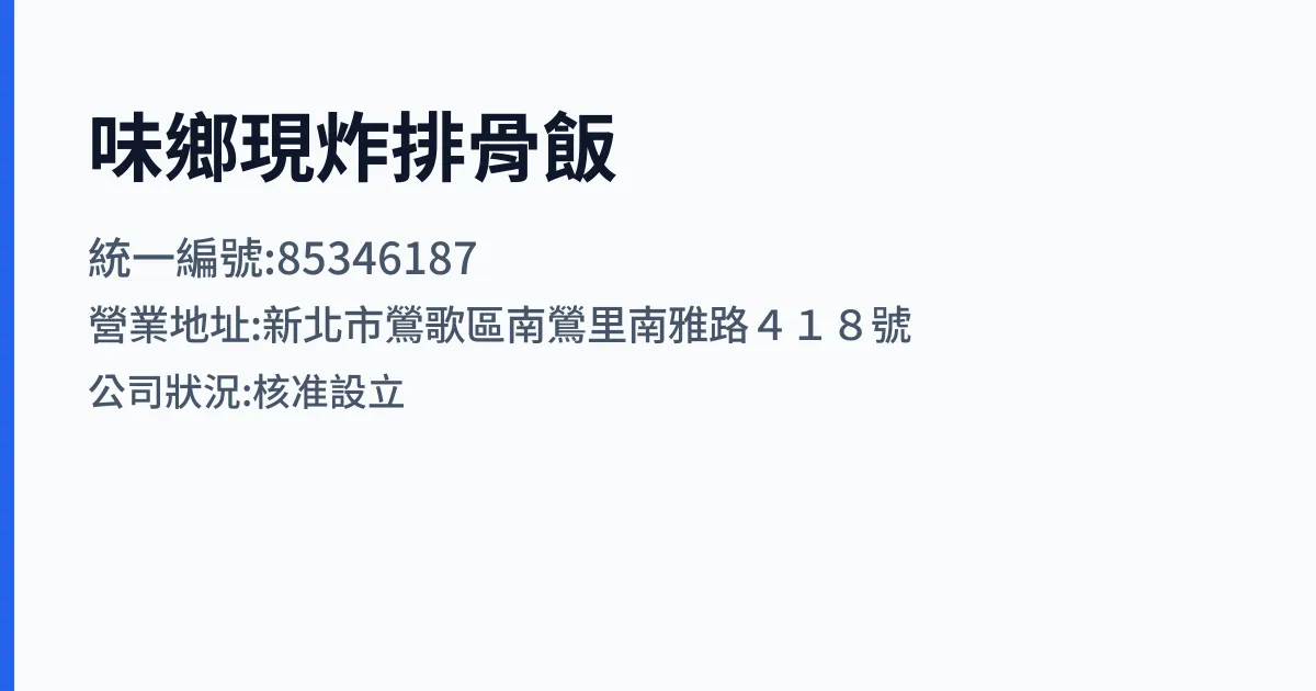 味鄉現炸排骨飯 - 統編 85346187(新北市) 公司登記資料與營業項目詳細圖表