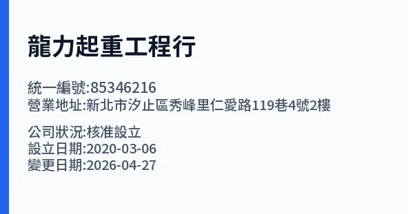 龍力起重工程行的照片-統編 85346216(新北市) 公司登記資料與營業項目詳細圖表