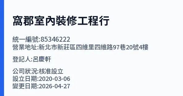 窩郡室內裝修工程行的照片-統編 85346222(新北市) 公司登記資料與營業項目詳細圖表