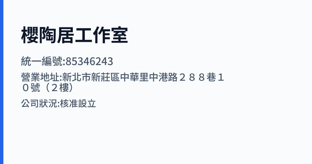 櫻陶居工作室 - 統編 85346243(新北市) 公司登記資料與營業項目詳細圖表