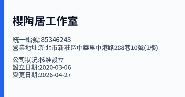 櫻陶居工作室的照片-統編 85346243(新北市) 公司登記資料與營業項目詳細圖表