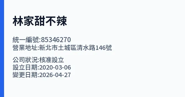 林家甜不辣的照片-統編 85346270(新北市) 公司登記資料與營業項目詳細圖表