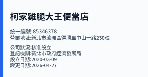 柯家雞腿大王便當店的照片-統編 85346378(新北市) 公司登記資料與營業項目詳細圖表