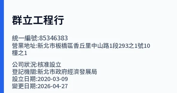 群立工程行的照片-統編 85346383(新北市) 公司登記資料與營業項目詳細圖表