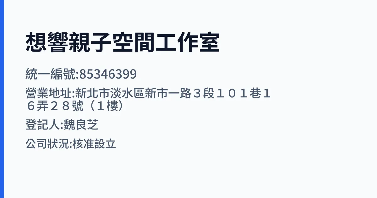 想響親子空間工作室 - 統編 85346399(新北市) 公司登記資料與營業項目詳細圖表