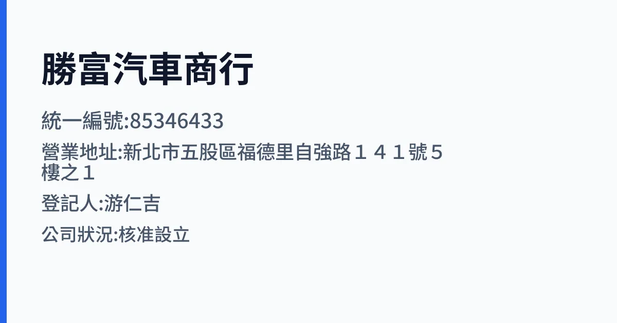 勝富汽車商行 - 統編 85346433(新北市) 公司登記資料與營業項目詳細圖表