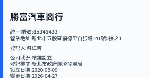 勝富汽車商行的照片-統編 85346433(新北市) 公司登記資料與營業項目詳細圖表