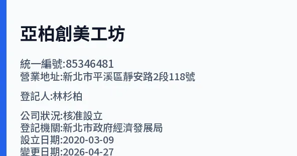 亞柏創美工坊的照片-統編 85346481(新北市) 公司登記資料與營業項目詳細圖表