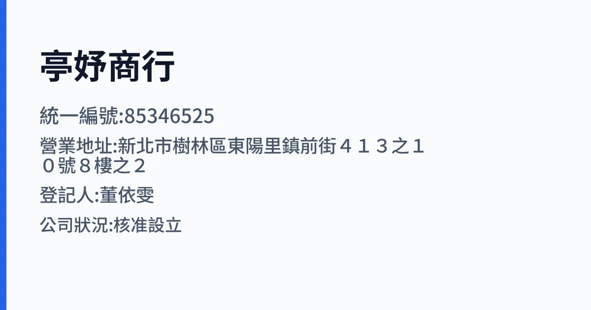 亭妤商行 - 統編 85346525(新北市) 公司登記資料與營業項目詳細圖表