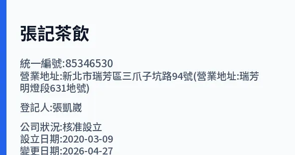 張記茶飲的照片-統編 85346530(新北市) 公司登記資料與營業項目詳細圖表