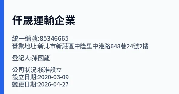 仟晟運輸企業的照片-統編 85346665(新北市) 公司登記資料與營業項目詳細圖表