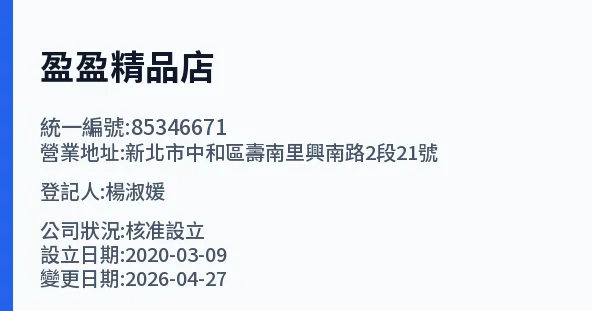 盈盈精品店的照片-統編 85346671(新北市) 公司登記資料與營業項目詳細圖表