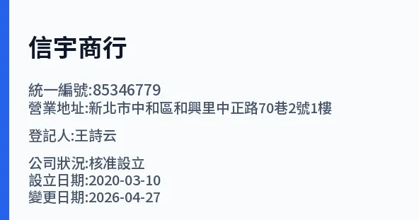 信宇商行的照片-統編 85346779(新北市) 公司登記資料與營業項目詳細圖表