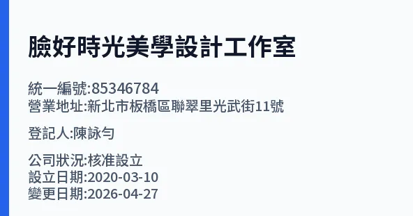 臉好時光美學設計工作室的照片-統編 85346784(新北市) 公司登記資料與營業項目詳細圖表