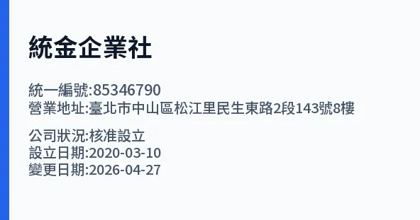 統金企業社的照片-統編 85346790(臺北市) 公司登記資料與營業項目詳細圖表