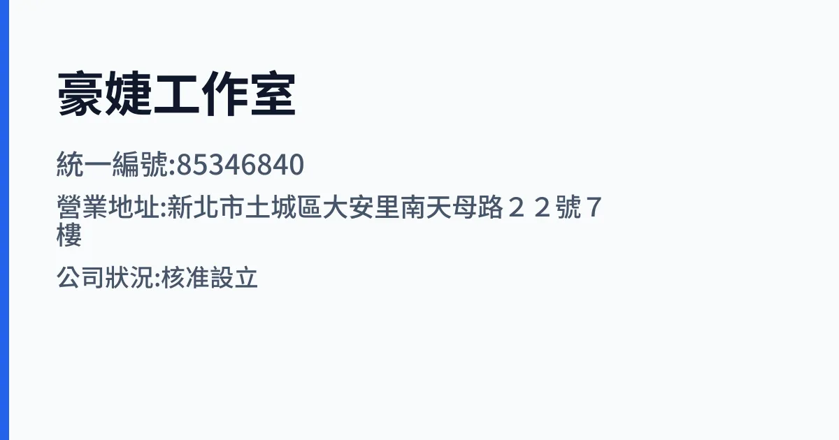 豪婕工作室 - 統編 85346840(新北市) 公司登記資料與營業項目詳細圖表