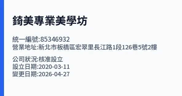 錡美專業美學坊的照片-統編 85346932(新北市) 公司登記資料與營業項目詳細圖表