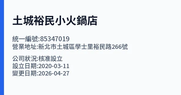 土城裕民小火鍋店的照片-統編 85347019(新北市) 公司登記資料與營業項目詳細圖表