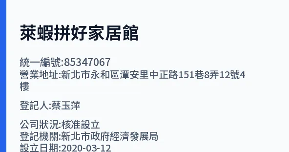 萊蝦拼好家居館的照片-統編 85347067(新北市) 公司登記資料與營業項目詳細圖表