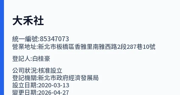 大禾社的照片-統編 85347073(新北市) 公司登記資料與營業項目詳細圖表