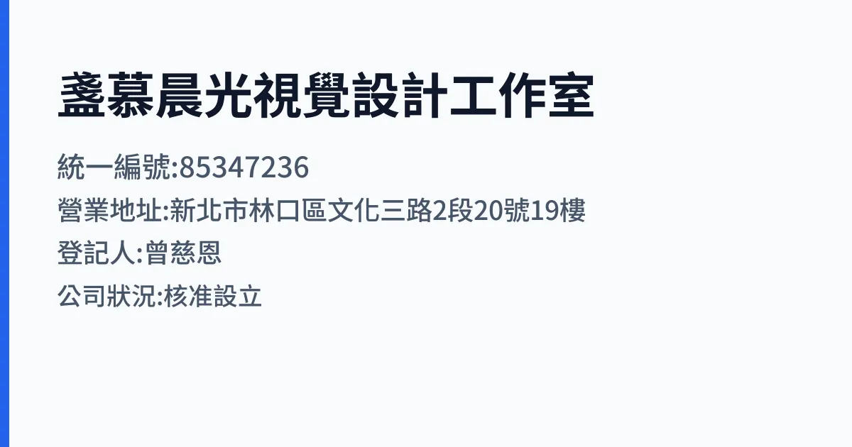 盞慕晨光視覺設計工作室 - 統編 85347236 (新北市) 公司登記資料與營業項目詳細圖表