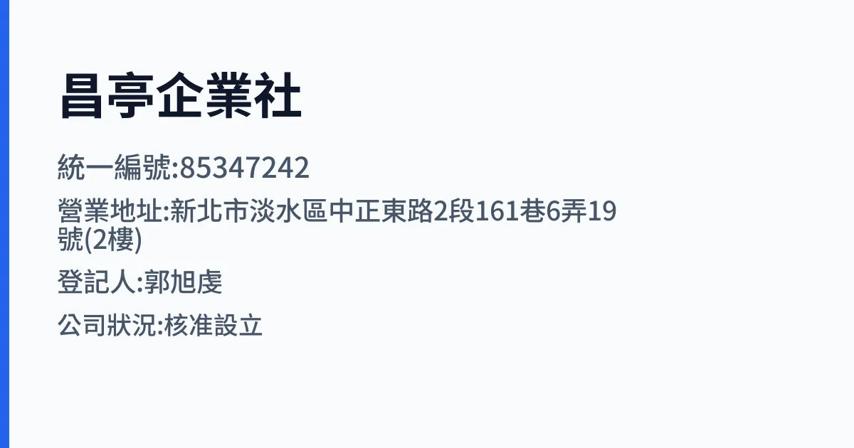 昌亭企業社 - 統編 85347242(新北市) 公司登記資料與營業項目詳細圖表
