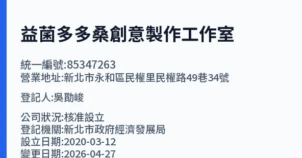 益菌多多桑創意製作工作室的照片-統編 85347263(新北市) 公司登記資料與營業項目詳細圖表