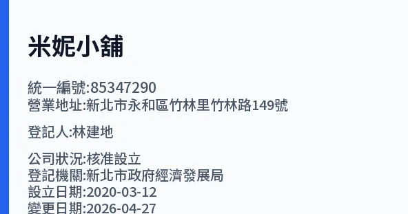 米妮小舖的照片-統編 85347290(新北市) 公司登記資料與營業項目詳細圖表