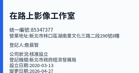 在路上影像工作室的照片-統編 85347377(新北市) 公司登記資料與營業項目詳細圖表