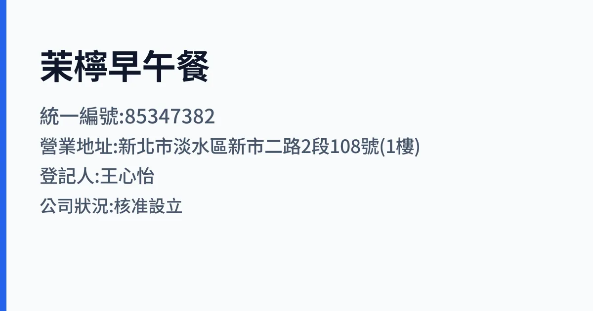 茉檸早午餐 - 統編 85347382(新北市) 公司登記資料與營業項目詳細圖表