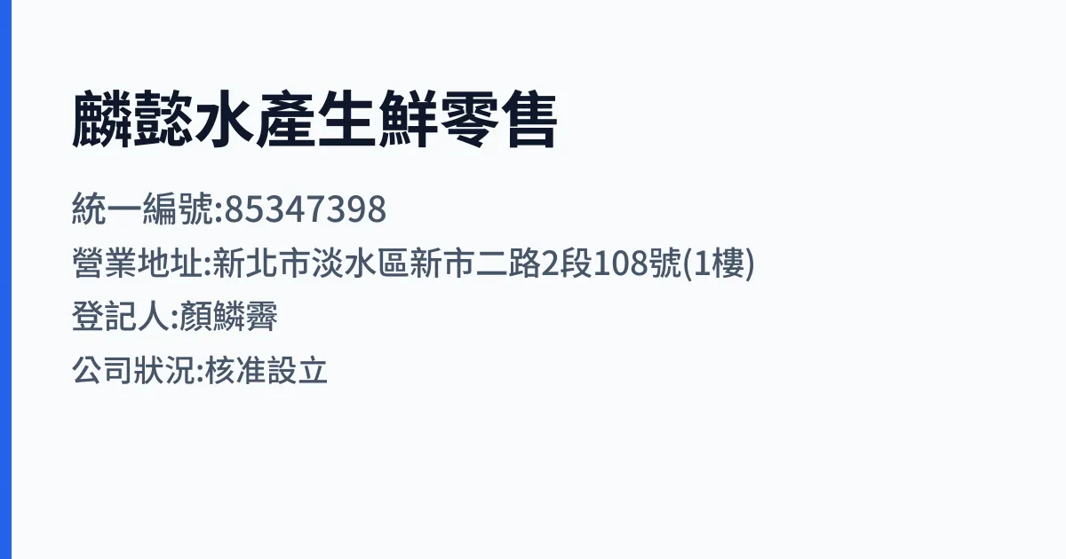 麟懿水產生鮮零售 - 統編 85347398(新北市) 公司登記資料與營業項目詳細圖表