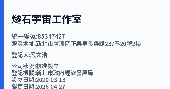 燧石宇宙工作室的照片-統編 85347427(新北市) 公司登記資料與營業項目詳細圖表