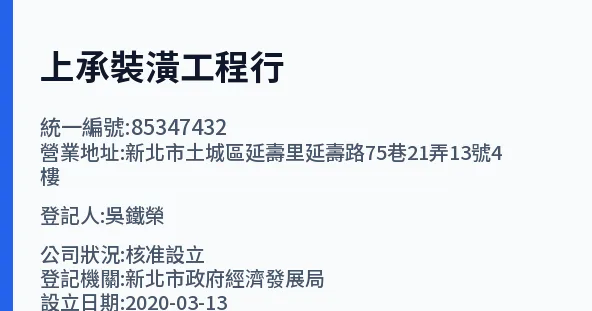 上承裝潢工程行的照片-統編 85347432(新北市) 公司登記資料與營業項目詳細圖表