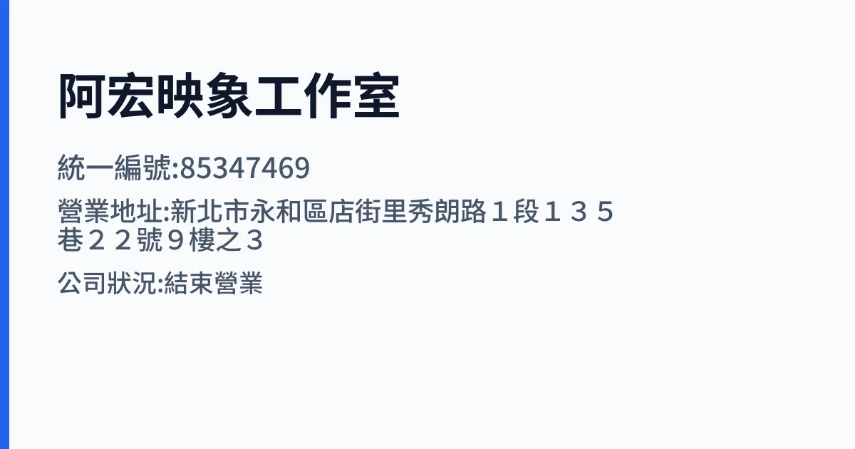 阿宏映象工作室 - 統編 85347469(新北市) 公司登記資料與營業項目詳細圖表
