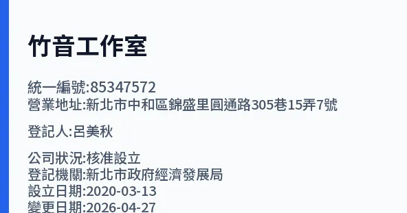 竹音工作室的照片-統編 85347572(新北市) 公司登記資料與營業項目詳細圖表