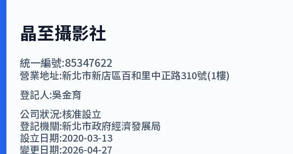 晶至攝影社的照片-統編 85347622(新北市) 公司登記資料與營業項目詳細圖表