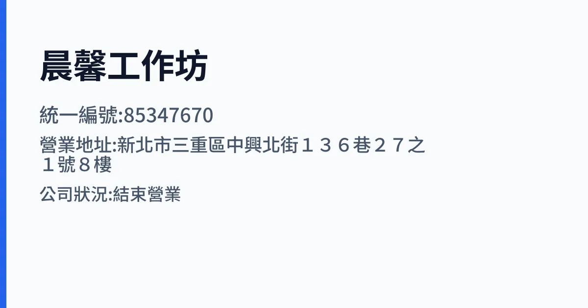 晨馨工作坊 - 統編 85347670(新北市) 公司登記資料與營業項目詳細圖表