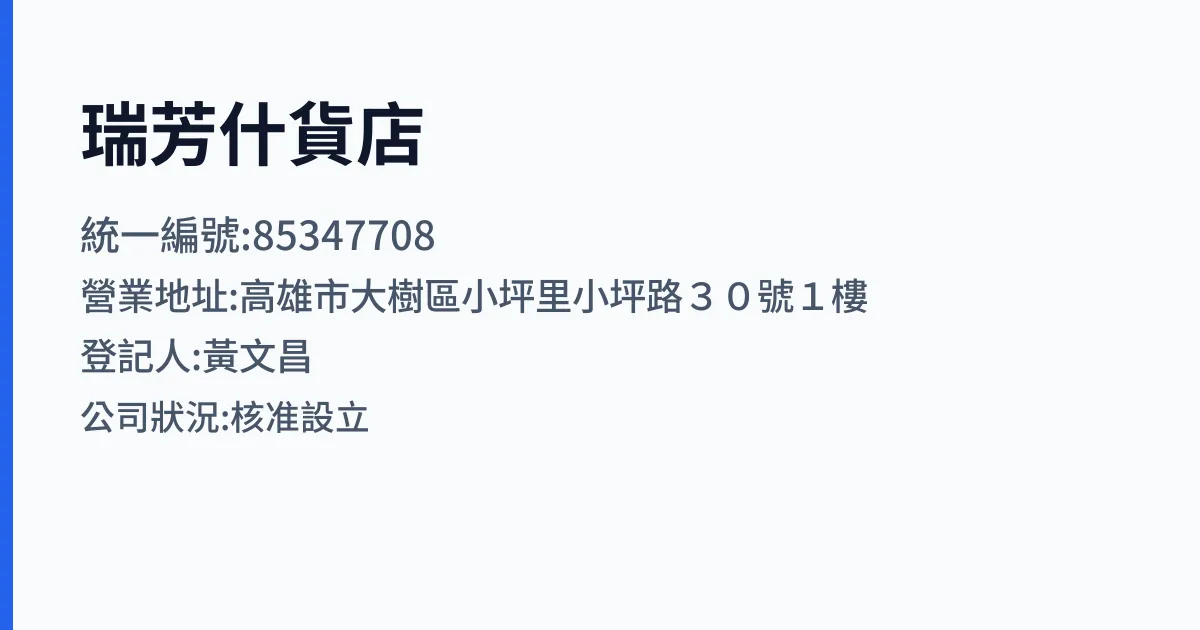 瑞芳什貨店 - 統編 85347708(高雄市) 公司登記資料與營業項目詳細圖表