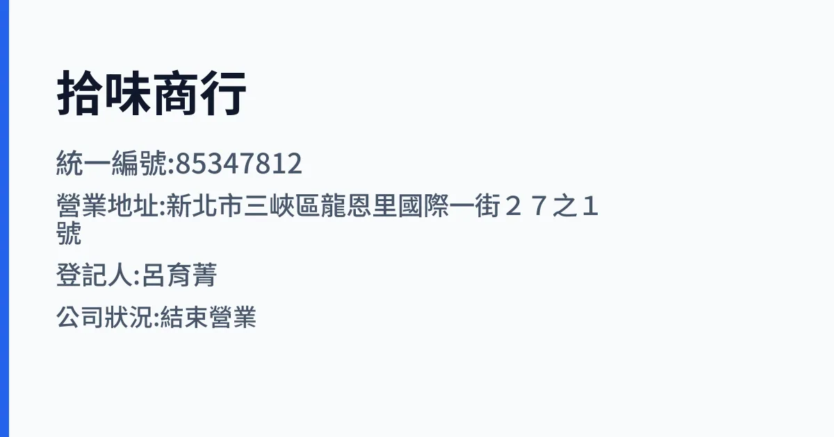 拾味商行 - 統編 85347812(新北市) 公司登記資料與營業項目詳細圖表