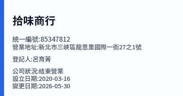 拾味商行的照片-統編 85347812(新北市) 公司登記資料與營業項目詳細圖表