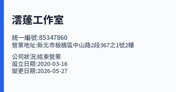 澐蓬工作室的照片-統編 85347860(新北市) 公司登記資料與營業項目詳細圖表