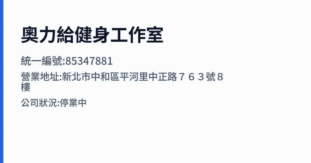奧力給健身工作室 - 統編 85347881(新北市) 公司登記資料與營業項目詳細圖表