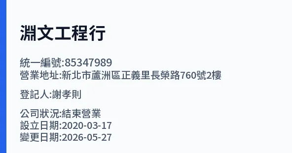 淵文工程行的照片-統編 85347989(新北市) 公司登記資料與營業項目詳細圖表