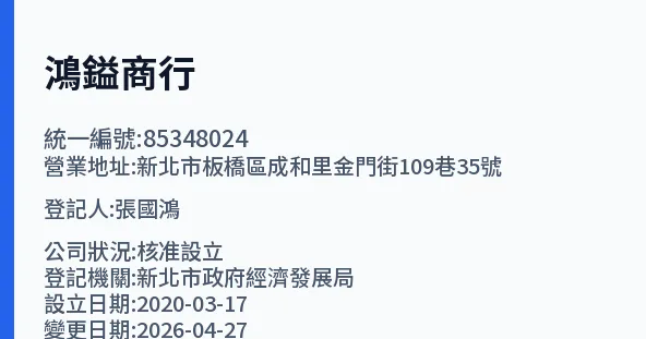 鴻鎰商行的照片-統編 85348024(新北市) 公司登記資料與營業項目詳細圖表