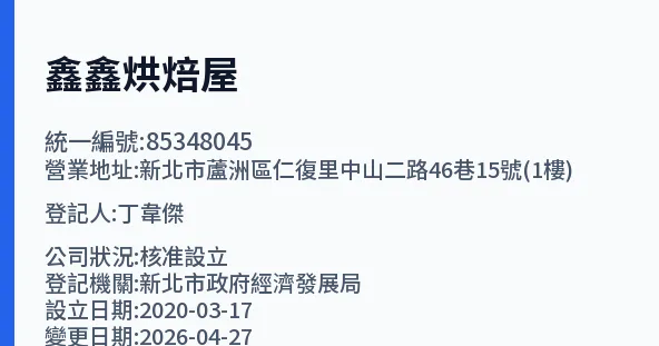 鑫鑫烘焙屋的照片-統編 85348045(新北市) 公司登記資料與營業項目詳細圖表